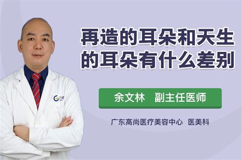 小耳症那些事儿 再造的耳朵与天生的耳朵有多大差别 凤凰网视频 凤凰网