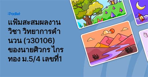 แฟ้มสะสมผลงาน วิชา วิทยาการคำนวน ว30106 ของนายศิวกร ไกรทอง ม 5 4 เลขที่1