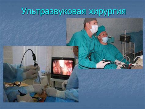 Ультразвук в медицине - презентация онлайн