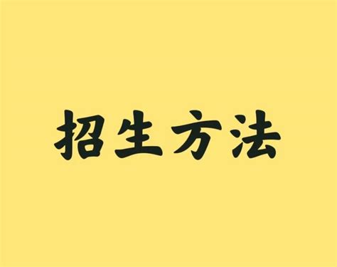 第10年招生笔记：中职院校招生老师话术、职校招生方案、中职学校招生技巧、中专招生技巧、技校招生话术、职业学校招生方案、中职学校招生宣传、中职