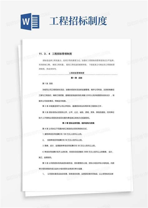 工程招标管理制度Word模板下载 编号lmwadxgl 熊猫办公
