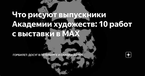 Что рисуют выпускники Академии художеств 10 работ с выставки в МАХ Горбилет путешествия со