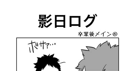 影日 影日ログ 卒業後メイン④ とりのいかのマンガ 腐向けhq 腐向けhq1000users入り Pixiv