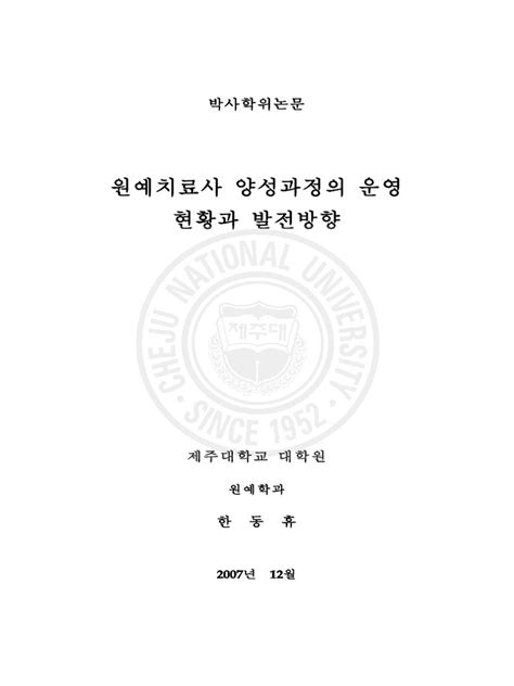 원예치료사 양성과정의 운영 현황과 발전방향 제주대 박사학위논문 Pdf Horticulture Physical