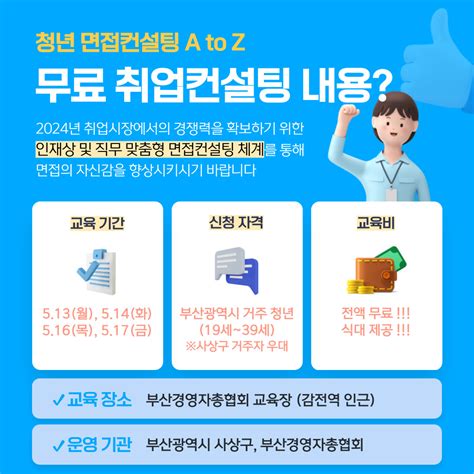 휴먼인교육컨설팅주 부산취업교육 무료취업컨설팅 부산 사상구청과 사부산경영자총협회에서 부산에 거주하고 있는 취업 준비 청년들을 위해 4일간의 무료 취업 컨설팅을