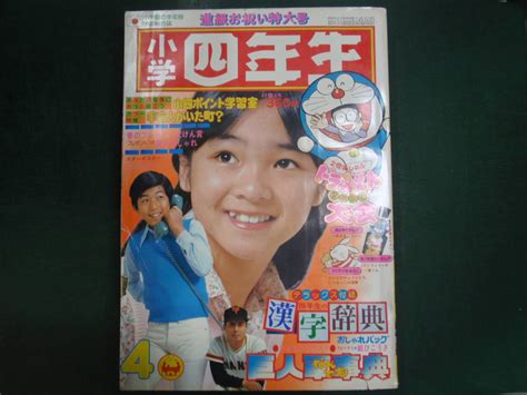 【傷や汚れあり】小学四年生 19774 ピンクレディー 水口令子山田路子小室しげ子・読切藤子不二雄パンク・ポンク デンセンマン 大場