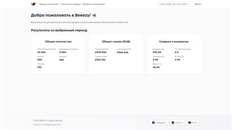 Beeezy — Аналитика Wildberries