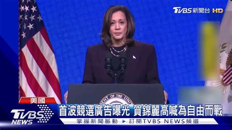 賀錦麗首波競選廣告曝 9月辯論對決川普 賀錦麗放馬過來｜tvbs新聞 Tvbsnews01 Youtube