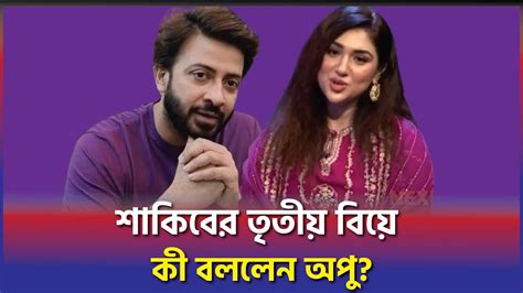 শাকিবের তৃতীয় বিয়ে নিয়ে কী বললেন অপু Shakib Khan Apu Bubly