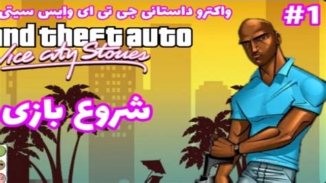 گیم پلی بازی جی تی ای وای سیتی استوریز پارت۱