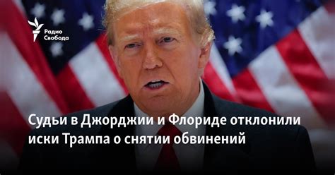 Судьи отклонили иски Трампа о снятии обвинений