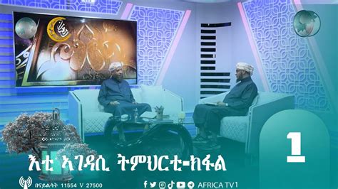 እቲ ኣገዳሲ ትምህርቲ ክፋል ክፍል 1 ረመዳን1444 አፍሪካቲቪ Youtube