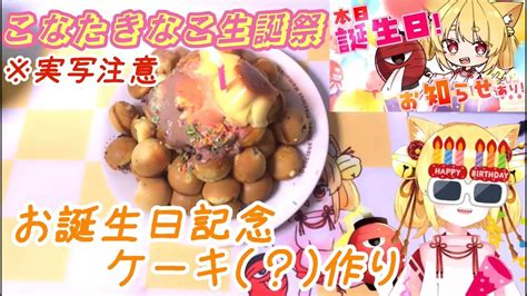 こなたきなこ生誕祭 お誕生日ケーキ（？）を作るきなこちゃん【vtuber切り抜きこなたきなこ】 Youtube