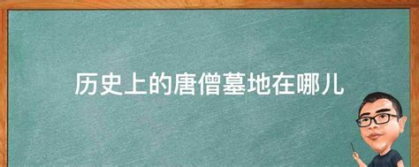 历史上的唐僧墓地在哪儿 业百科