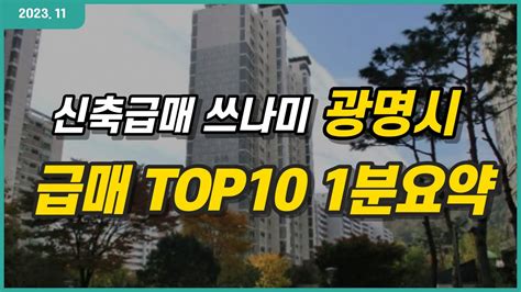 경기도 광명아파트급매 가장 많이 하락한 추천 급매물 Top10 Feat 광명 신축들 급매 어디까지 떨어져 나오나