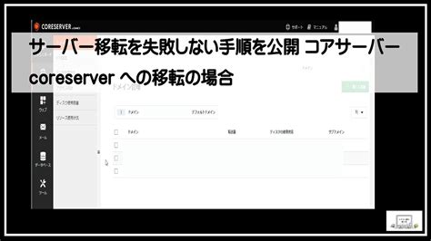 サーバー移転を失敗しない手順を公開 コアサーバー Coreserver への簡単に移転