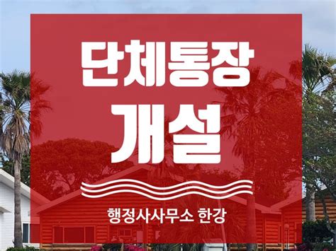 종중 동창회 동문회 등 비영리단체의 단체통장개설과 고유번호증발급 네이버 블로그