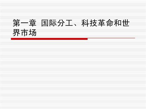 第01章 国际分工、科技革命和世界市场word文档在线阅读与下载无忧文档