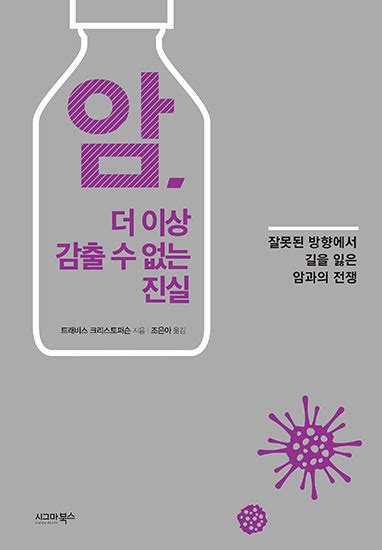 월간암癌 예방과 투병의 올바른 길잡이 도서안내 암 더 이상 감출 수 없는 진실