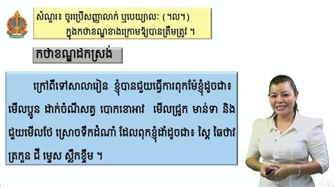 Khmer Grade 8 ភាសាខ្មែរ ថ្នាក់ទី៨ មេរៀនទី៣ សញ្ញាលាក់ ឬបេយ្យាលៈ ។ល