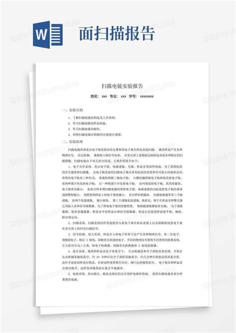 扫描电镜实验报告Word模板下载 编号qpgdodgn 熊猫办公