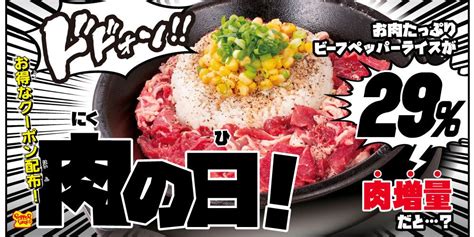【ペッパーランチ】1月29日は2023年初の肉の日♪コスパ×食べ応え抜群！お肉29増量の「お肉たっぷりビーフペッパーライス」が登場！「肉の日