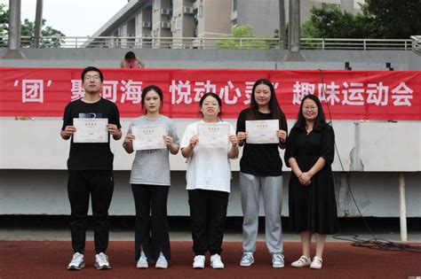 河海学院开展第二届“‘团聚河海，悦动心灵”趣味运动会 重庆交通大学新闻网