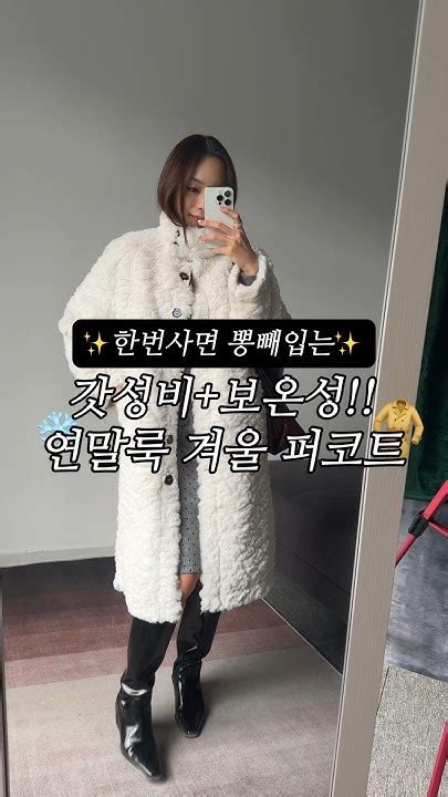 연말룩 겨울 퍼코트 Best3 연말룩 코트코디 여자코디추천 겨울코디 Youtube