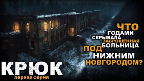 КРЮК ПЕРВОЗДАННЫЙ УЖАС 1 СЕРИЯ УЖАСЫ МИСТИКА Youtube