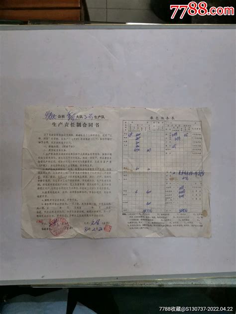 涟源县铁溪人民公社生产责任制合同书 价格40元 Se86665098 合同契约 零售 7788收藏收藏热线
