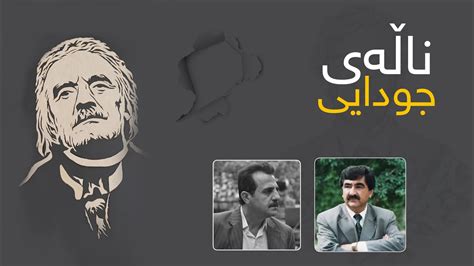 Nallai Judai هێمن موكریانی ناڵەی جودایی Youtube