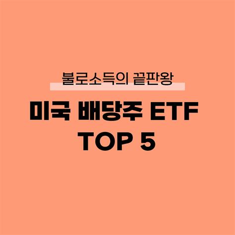 미국 배당주 Etf 추천 Top 5