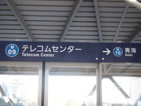 ゆりかもめ テレコムセンター 北柏仮乗降場