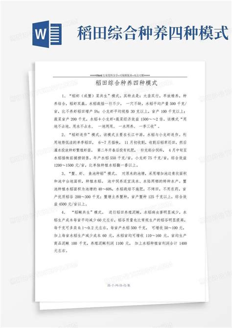 稻田综合种养四种模式word模板下载编号qzyvpmok熊猫办公