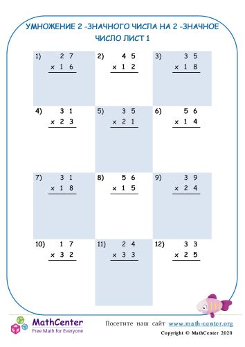Умножение 2 Значного Числа На 2 Значное Число Лист 1 Рабочие листы Math Center