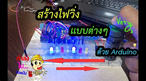 สร้างไฟวิ่งเเบบต่างๆอย่างง่าย ด้วย Arduinoledswitch Arduino Ep25