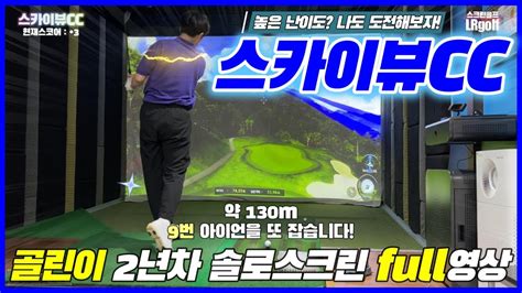 골프존 높은 난이도 코스 스카이뷰cc 독학골린이는 몇 타를 칠 수 있을까 힘내보자구 ㅎ 스크린full영상 Youtube