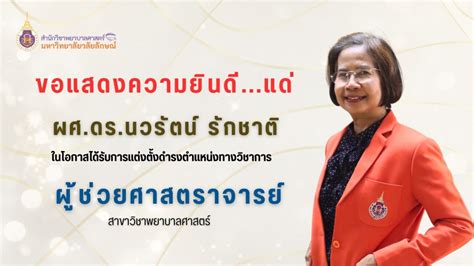 ขอแสดงความยินดีกับ ผู้ช่วยศาสตราจารย์ ดร นวรัตน์ รักชาติ