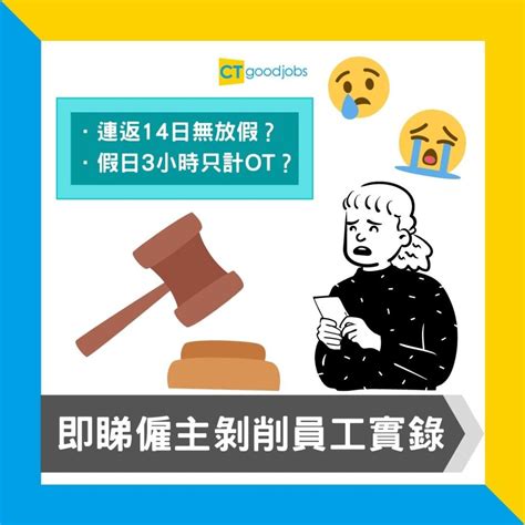 【勞工法例】連返14日無放假、假日3小時只計ot 揭僱主陰招剝削員工 Cthr