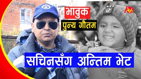 Sachin Pariyar लाई अन्तिम पटक भेट्न पुगेका पुन्य गौतम भावुक बने
