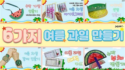 여름 6가지 여름 과일 만들기 모음 만들기 미술 무료도안 YouTube