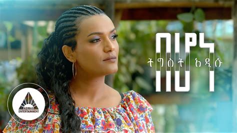 Tigist Addisu Behone በሆነ Official Video Ethiopian New Music 2023 Youtube