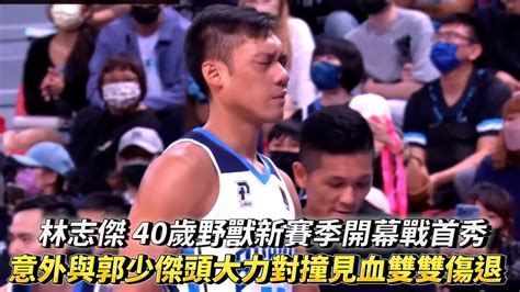 【plg】林志傑 40歲野獸新賽季開幕戰首秀 意外與郭少傑頭大力對撞見血雙雙傷退 新竹街口攻城獅 Vs 臺北富邦勇士！ Youtube
