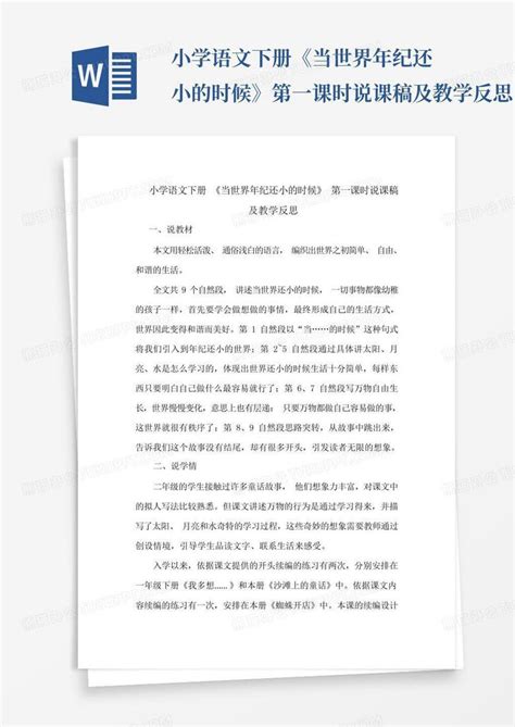 小学语文下册当世界年纪还小的时候第一课时说课稿及教学反思Word模板下载 编号lgogoxad 熊猫办公