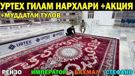 ЯНГИ УРТЕХ ГИЛАМ НАРХЛАРИ + АКЦИЯ. GILAM NARXLARI 2024 XORAZM URGANCH # ...