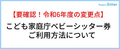 令和6年度こども家庭庁ベビーシッター券のご利用方法について｜ベビーシッターならポピンズシッター ベビーシッターならポピンズシッター旧