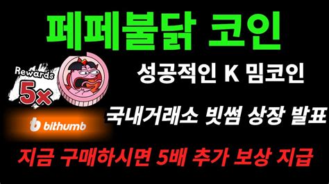페페불닭 성공적인 K밈코인 프리세일밈코인 페페불닭코인 국내거래소 빗썸 상장 발표와 바이낸스 협업 이벤트까지 진행 지금 구매하시면 추가 수익과 5배 추가 보상 확정 지급