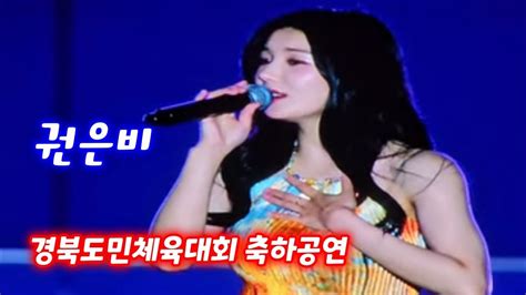 권은비 경북도민체육대회 축하공연 Youtube