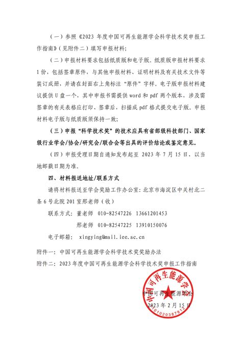 关于2023年度中国可再生能源学会科学技术奖申报工作的通知