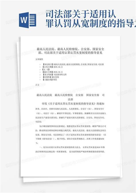 司法部关于适用认罪认罚从宽制度的指导意见word模板下载编号qpzjekez熊猫办公